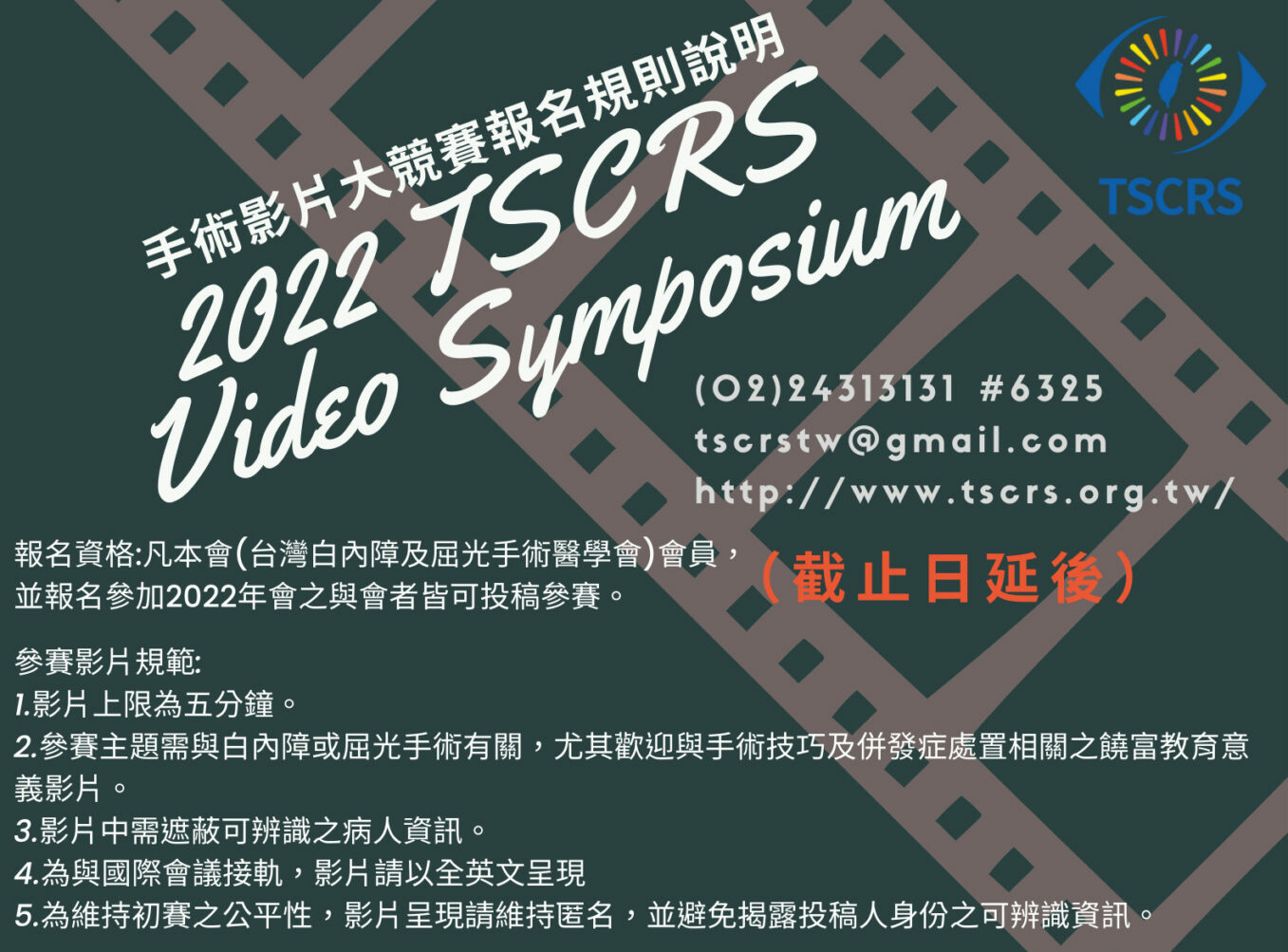 2022 TSCRS 手術影片大競賽報名規則 - 台灣白內障及屈光手術醫學會
