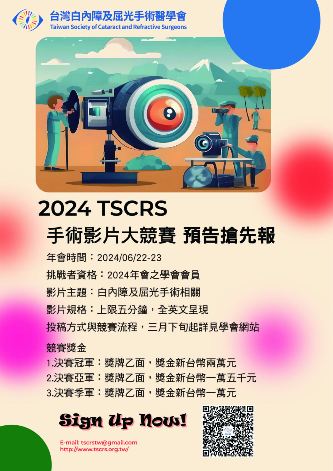 2024 TSCRS 手術影片大競賽報名規則 - 台灣白內障及屈光手術醫學會