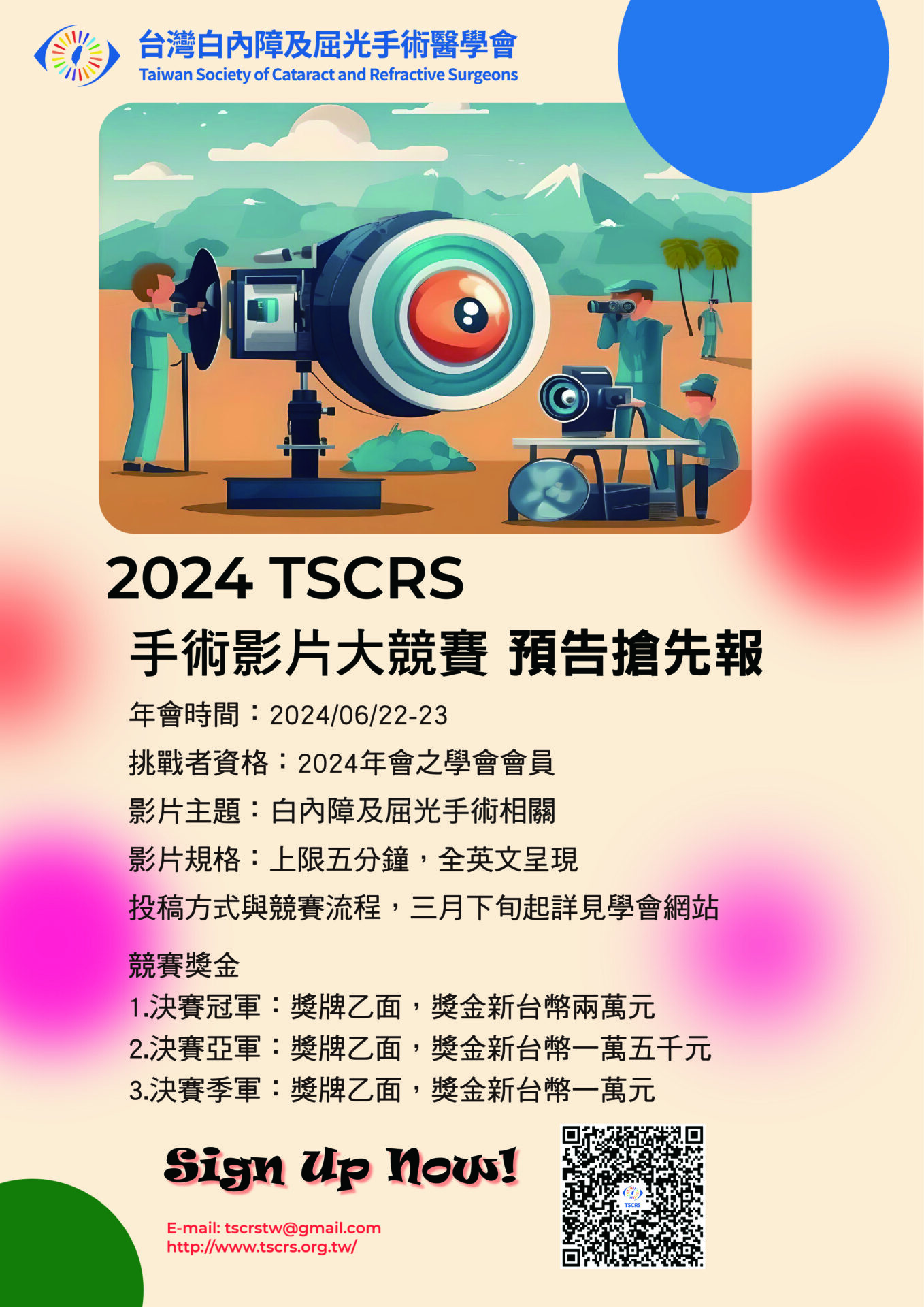 2024 TSCRS 手術影片大競賽報名規則 - 台灣白內障及屈光手術醫學會